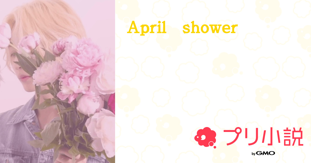 第2話： . prolog（April shower）｜無料スマホ夢小説ならプリ小説 byGMO